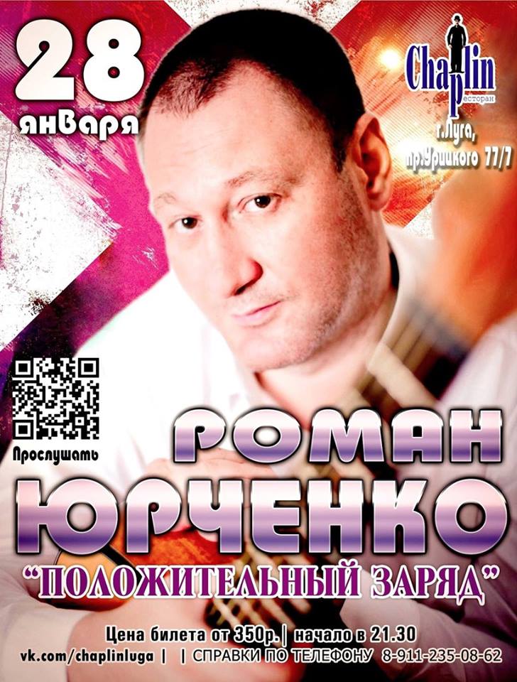 28 января Роман Юрченко выступит в ресторане Chaplin